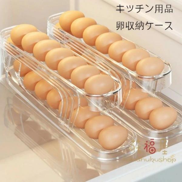 ご収納 卵保存容器 生卵用 卵ディスペンサー 卵保護ケース 取り出し便利 冷蔵庫用 キッチン用品 玉子収納ケース