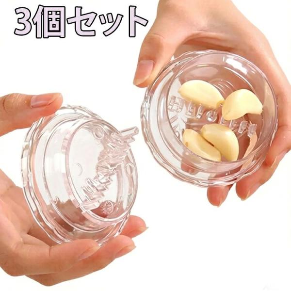 【3個セット】【回転式 にんにくおろし器 3個セット】回転式で軽い力でにんにくをみじん切りに！にんにくはもちろん、しょうが・ナッツ・ハーブ・ごまなど、様々な食材の処理に大活躍。使い方は簡単、にんにくを入れて回すだけで細かく砕けます。食洗機対...