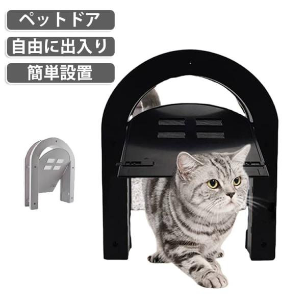 【ペットが自由に出入りできる】ペットが好きな時に自由に出入りできるので飼い主を待つこともなく飼い主もペットの帰りを待つ必要がないのでお互いにストレスなく毎日を過ごせます！【取付簡単】取付が簡単にできるので業者を呼ぶ必要がありません。【好きな...