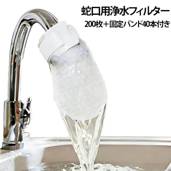 蛇口に簡単取り付け可能な使い捨て浄水フィルター綿です。高密度不織布素材を採用し、水道水・井戸水・湧き水に混ざる泥、砂、錆、水アカ、虫の卵といった細かい不純物をしっかりろ過します。冷水・温水両方に対応、調理・洗顔・歯磨き・野菜洗いなど日常のあ...