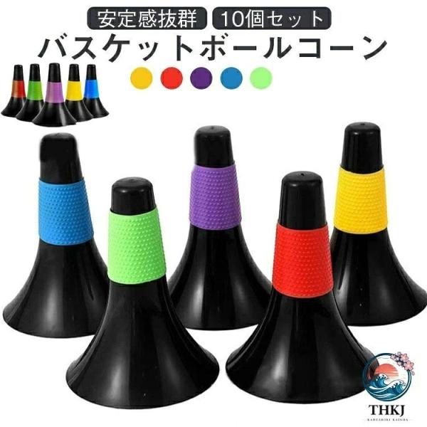 【ドリブルしながらでも掴みやすいバスケコーン】ラバーグリップ付きのコーンなので、ドリブルしながらでも掴みやすいです。全国優勝経験チームやスキルトレーナーも使用しているバスケットボールコーンでより実践的なトレーニングをすることができます。【積...