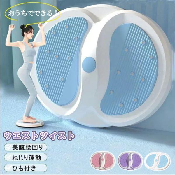 ■関連キーワード ウエストツイスト ツイストボード ツイスト運動 ダイエット器具 フィットネス エクササイズ 有酸素運動 お腹痩せ 腹筋運動 ウエスト引き締め 下半身痩せ 室内運動 ステッパー代用 コンパクト運動器具 家トレ 初心者向け 健...