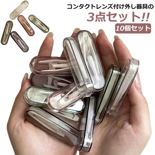 コンタクトレンズ付け外し器具の3点セット!! 【10個セット】指を使わずにコンタクトレンズのつけはずしができます！指先の皮脂汚れや化粧汚れがレンズに付かないので清潔・快適指より細くピンポイントで掴めるから、これがあれば今まで煩わしかったレン...