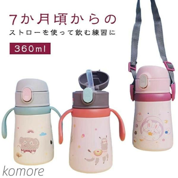 360ml ステンレス ストローボトル ショルダー付き 保温 保冷 ストローマグ 水筒 ワンタッチ 両手マグ トレーニング マグカップ ベビー