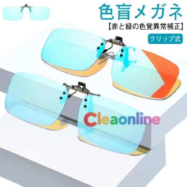 【色盲メガネ】【クリップ式】【赤と緑の色覚異常補正】 機能：レンズ上の特別なコーティングは、特定の波長の光を除去することができ、色覚異常を持つ人々が色の解像度を改善することを可能にします。 クリップオンデザイン：インストールや使用が簡単、ク...