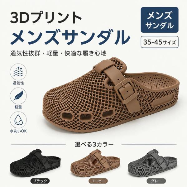 素材：PU 製法：3Dプリント一体成型 カラー：ブラック・グレー・コーヒー サイズ：35〜45 軽さ・柔らかさ・通気性を兼ね備えた新感覚シューズ 3Dプリント技術を採用した一体成型サンダル。 足にやさしくフィットし、長時間履いても疲れにくい...