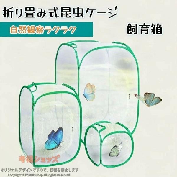 商品情報[商品仕様]展開時　30x30x30cm　40x40x60cm　60x60x90cm　折り畳み式　ダブルジッパー開閉　素材：メッシュ　オックスフォード布 [観察楽]多くの蝶を収納することができ、良好な通気性があり、白いガーゼネットで...