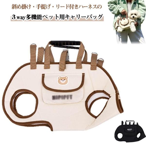 斜め掛け・手提げ・リード付きハーネスの３way！多機能ペット用キャリーバッグ調整可能なショルダーベルト付きで、手提げバッグとしても、ショルダーバッグや斜め掛けバッグとしても使用できます。気分やシーンに合わせて使い分けできる犬キャリーバッグで...