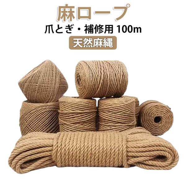 麻ロープ天然麻縄爪とぎ・補修用100m【100%天然素材・エコ】無染色・無毒で猫ちゃんに安心。生分解性があり、使用後は土に還る環境に優しい素材です。【子猫やシニア猫にも優しい設計】耐久性・耐摩耗性に優れつつ、爪が柔らかい子猫や老猫でも研ぎや...