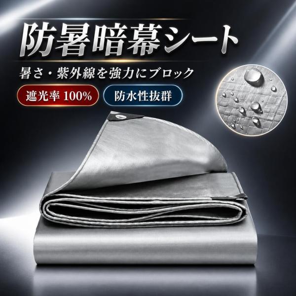 サンシェード 遮光率100% 防暑暗幕シート 遮熱 遮光 シェード 防水シェード 暑さ対策 紫外線 UV対策 キャンプ 四角型 目隠しシェード 夏 暑さ対策 西日対策 雨よ