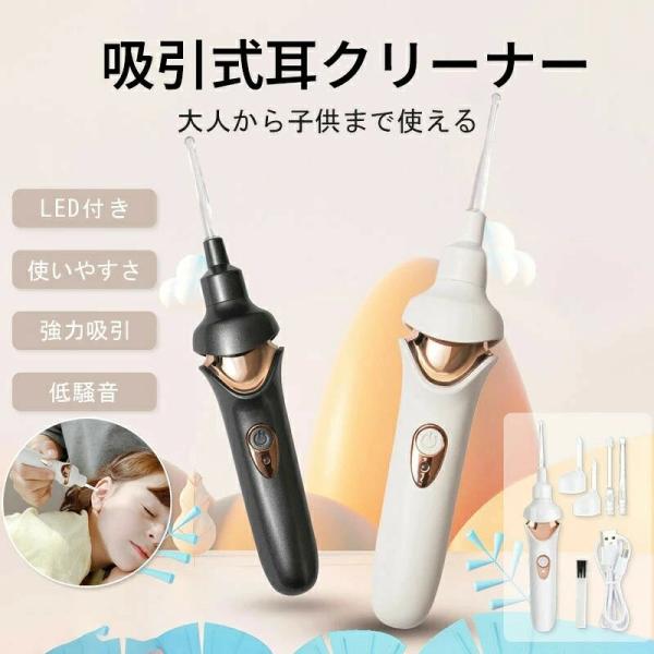 電動耳かき 吸引式 みみかき 耳垢クリーナー 子供用 大人用 赤ちゃん対応 LEDライト付き 光る耳かき 耳掃除 静音設計 安心設計 イヤークリーナー