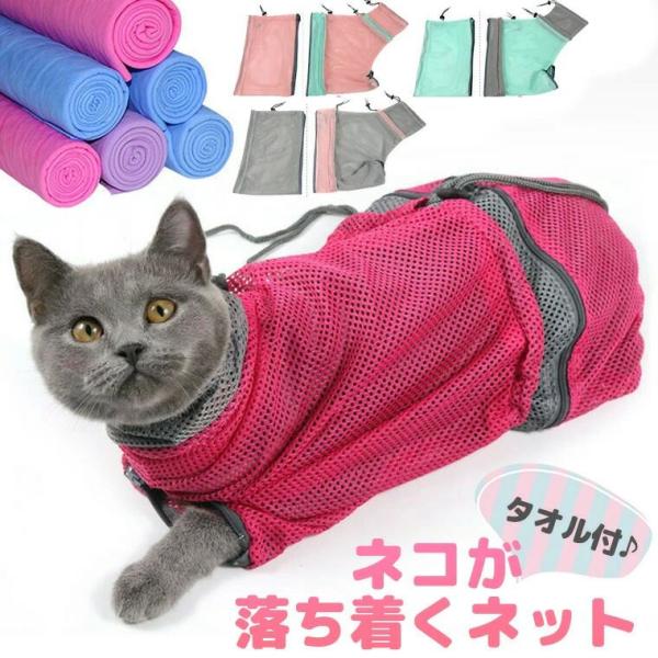猫ちゃんが落ち着く 万能ネット 爪切り 動物病院 シャンプー 投薬 暴れない 安全 かまれない 猫グッズ 通院 キャリーバッグ キャリーケース商品説明 爪切りやシャンプーが安全にできる猫ちゃん用ネットです。動物病院へ行くときも、キャリーケー...