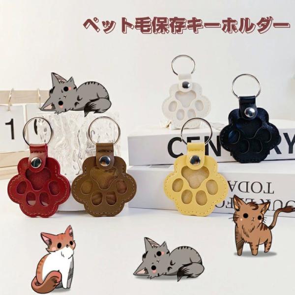 商品名 ペット毛 保存キーホルダー 商品詳細 大切なペットの毛をおしゃれに保存できるキーホルダーバッグや鍵に取り付けておしゃれに持ち歩けます。 素材 PUレザー セット 2個 注意事項 サイズはメジャーによるメーカー平置き実寸サイズです。若...