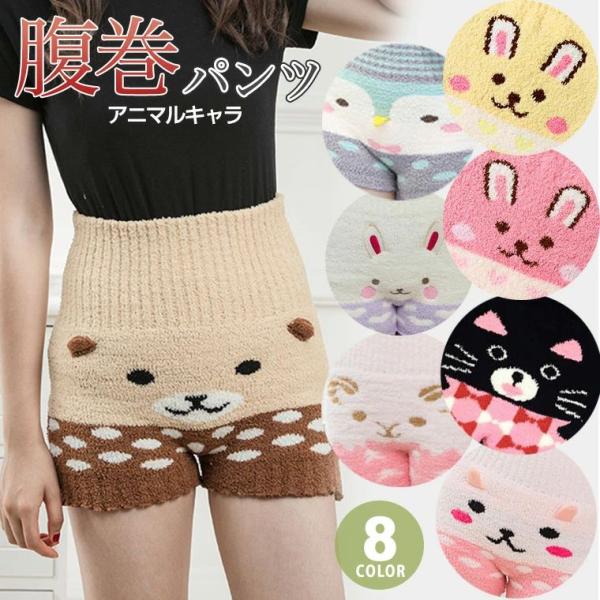 腹巻付き ふわもこパンツ 毛糸のパンツ ふわふわパンツ オーバーパンツ アニマルキャラ 8タイプ ふわもこ ニットパンツ商品説明 ふわふわもこもこの肌ざわり気持ちいい1分丈パンツです。腹巻付きなのでお腹周りがしっかり温かい本来かくすべき毛糸...
