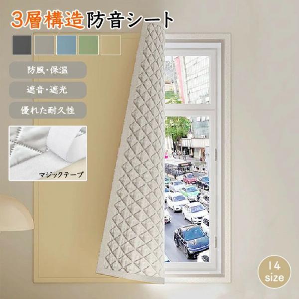 検索関連キーワード（商品の説明ではありません）防音シート 防音パネル 遮光シート 窓 高密度織り 立体的な中綿 3層構造 厚み 遮光 断熱性 安全素材 傷に強い 耐摩耗性 取り付け簡単 夏冬兼用 窓防音シート リビング 寝室 窓断熱防寒シー...