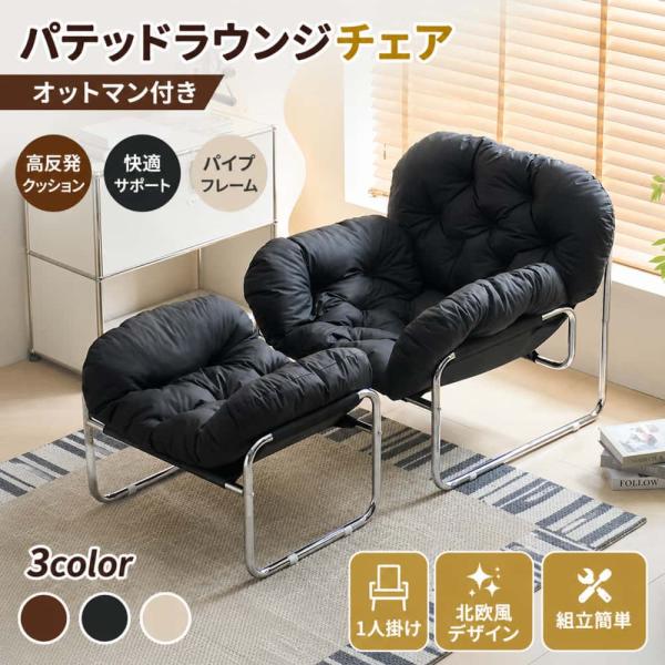 alket オリジナル商品 1人掛けラウンジチェア オットマン付き 北欧風 高反発クッション         項目     詳細        商品番号      x220091131704         送料      全国送料無料（沖...