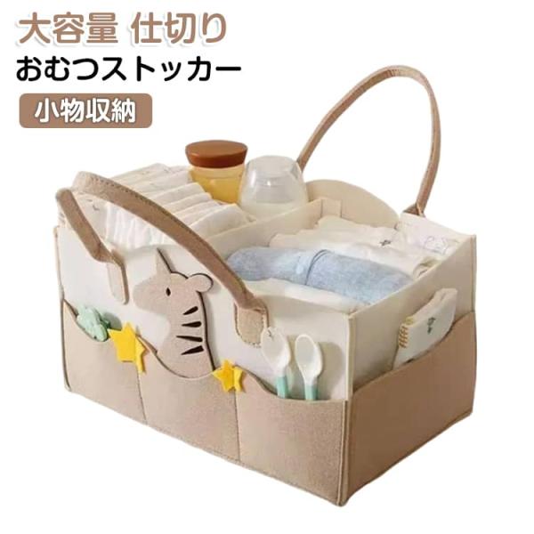 フェルト素材で丈夫なベビー用品が収納できるバッグ。お出かけ時やお部屋に置いて収納するのにも大活躍。内側の仕切りは取り外し可能です。マジックテープで簡単に仕切れる。おむつ以外にも様々なアイテムがこれ1つで収納可能◎。             ...