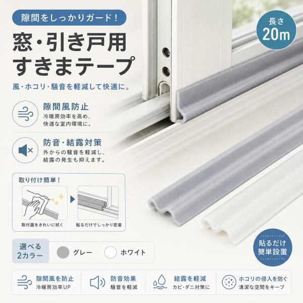 &amp;#128230; 製品概要                  窓サッシやドアまわりの気になるすき間に貼って使える、長さ20mの隙間風防止テープです。          PUフォームをナイロンで包んだ構造で、冷気・風・花粉・砂埃・虫...