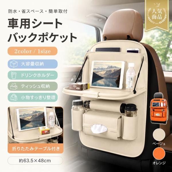 【製品概要】              後部座席まわりの小物をすっきり整理しやすい、車用のシートバックポケットです。        テーブル機能やタブレットホルダーを備え、車内時間をより快適に整えやすい仕様です。        ティッシュや...