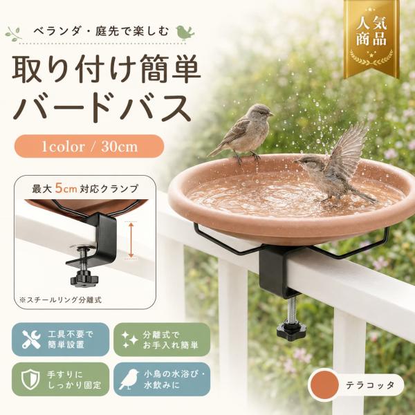 【製品概要】              庭やベランダの手すりに取り付けられる、クランプ式のバードフィーダー／バードバスです。        受け皿は野鳥の水浴びやエサ台として使いやすく、屋外での野鳥観察を気軽に楽しめます。        ス...