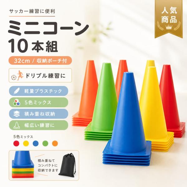 【製品概要】              サッカーのドリブル練習やアジリティトレーニングに使いやすい、32cmサイズのミニコーンです。        10本セットに収納ポーチが付いており、持ち運びや保管にも便利です。        部活動や自...