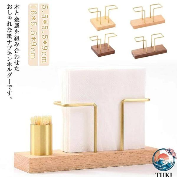 木と金属を組み合わせたおしゃれな紙ナプキンホルダーです。シンプルなデザインなのでご家庭やレストラン、カフェ、喫茶店など場所を問わず使えます。様々なサイズの紙ナプキンや、ティッシュペーパーにも適合し、折りたたみ方によっていろいろな演出をお楽し...