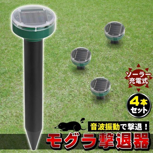 もぐら 撃退器 4本セット■音波振動でモグラやねずみなどの害獣を驚かす■地面に差し込むだけ簡単設置■ソーラー充電式で電気代不要■お得な4本セット400〜1000Hzのモグラが嫌う音波振動が発生するのでモグラを追い払います。薬剤等と違い、人・...