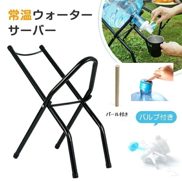 キッチン用 常温 ウォーターサーバー ボトルスタンド &amp;amp; バルブ【減容ボトル ガロンボトル 対応】v減容ボトルをはじめ、3ガロンボトル、5ガロンボトル、8Lや12LのハードタイプPETボトルなど、ウォーターサーバー用のノンス...