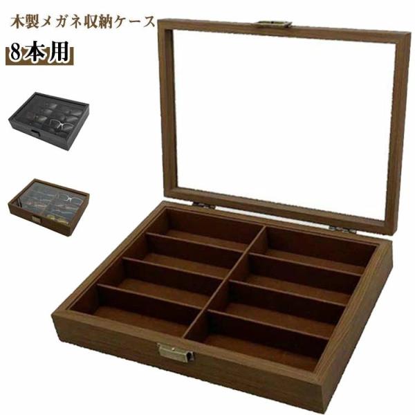 眼鏡収納ボックス メガネ収納ケース コレクションケース 【8本用 ガラス天窓付き】 木製 北欧風 ディスプレイ仕様 おしゃれ メガネケース 整理収納