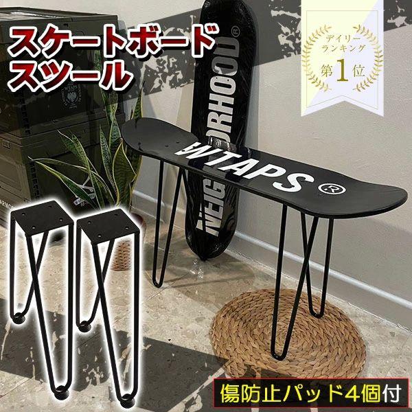 思い出のつまったスケボーデッキがスツールやローテーブルなどのお洒落なインテリアに玄関やリビングでのチェアやオブジェとして思い入れのあるデッキやお洒落なデッキをチェアやサイドテーブルに変身させます金属製フレームを取り付けるだけの簡単加工キズ防...