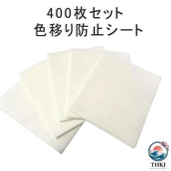 400枚セット 色移り防止シート 洗濯用 カラーキャッチシート 使い捨て設計 色移り防止シート 色落ち 色移り防止 色移り 色柄もの 色物 お手入れ まとめ洗い 洗濯