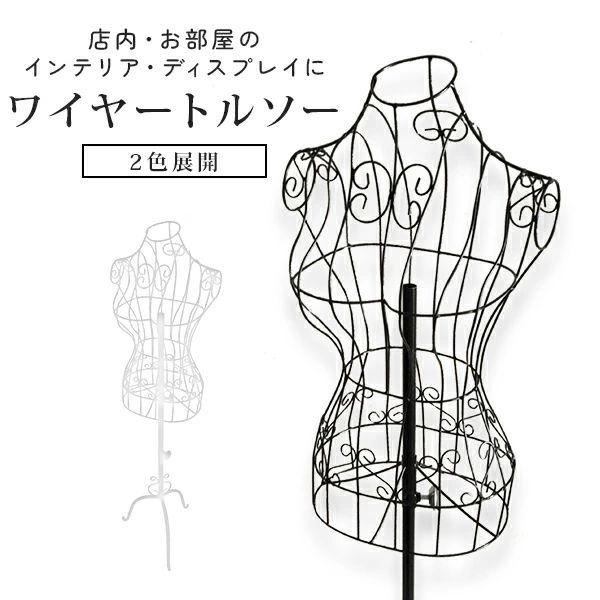 店内・お部屋のインテリア・ディスプレイに、アイアン素材のワイヤートルソーです。  バッグやストール、帽子などをディスプレイしたり、蔓植物を巻きつけたりと、使い道いろいろです。 雑貨屋さん、洋服屋さんはもちろん、ご自宅にオブジェとして飾っても...