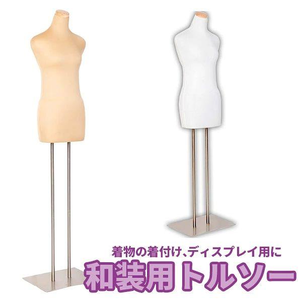 着物の着付け、ディスプレイ用に最適な和装専用トルソー（マネキン）です。  ウエスト（おなか回り）に弾力を持たせ、  実際に着付けを行っている感覚に近づけました。   浴衣、着物の着付けに！  着付教室で使用されている定番商品で練習用に最適。...