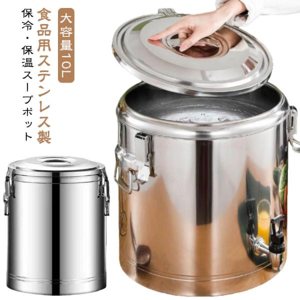 大容量10L食品用ステンレス製保冷・保温スープポット蛇口あり/なし2タイプ【種類】：ステンレス製断熱樽、業務用断熱樽、蓋付き断熱樽、豆乳樽、保温・保冷両用樽。【耐久性のある素材】: 断熱バレルは厚くなったバレル本体を備えたステンレス鋼素材で...