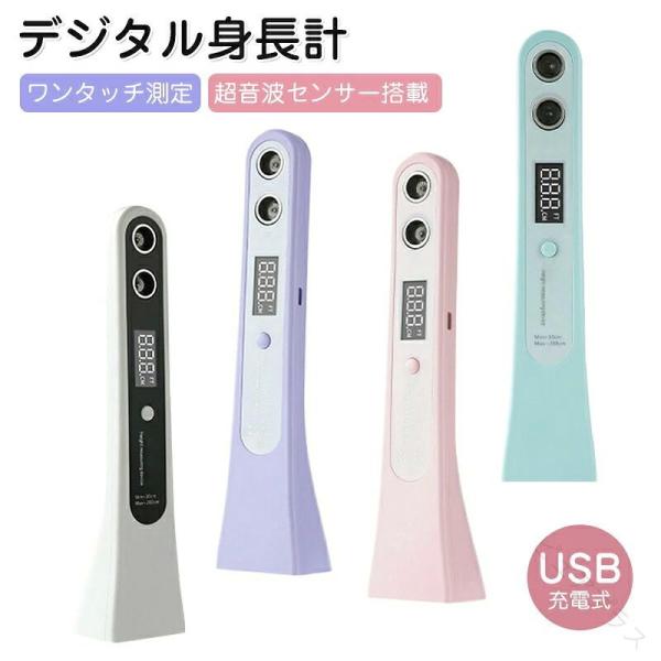 【商品説明】 【デジタル身長計】超音波センサー｜1秒測定｜USB充電式｜ポータブル｜育児記録｜成長トラッキングあなたのお子さまの成長を、簡単に記録しようお子さまの成長を日々追いながら、手軽に身長を測定できる「デジタル身長計」。超音波センサー...
