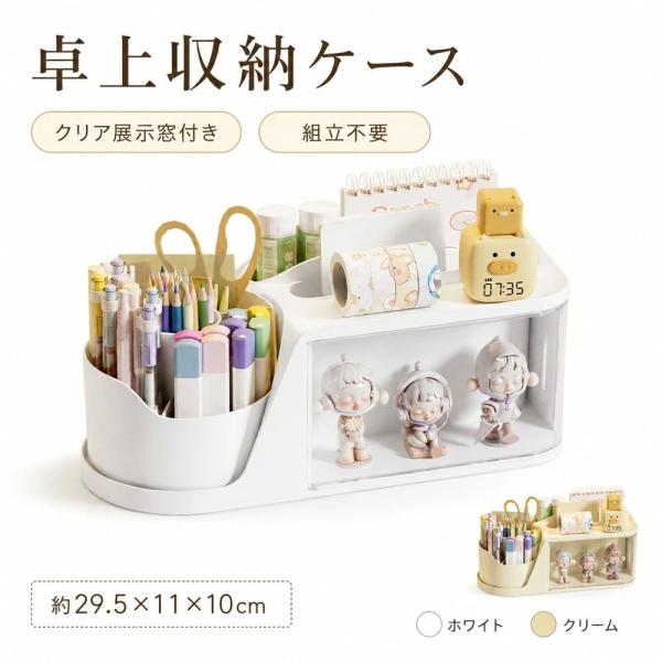 ショップ名：shinstore        フィギュアを飾れる収納ボックス     正面には透明なディスプレイ窓を採用。お気に入りのフィギュアを飾りながら、文房具や小物を整理できます。ただの収納ではなく、眺めて楽しめるデスクアクセサリーと...
