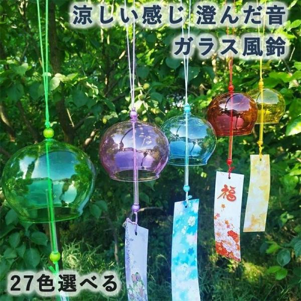 【夏の涼やかな音色】 江戸風鈴の な音色は、暑い夏に涼しさをもたらします。神社や中庭、窓辺などに吊るすと、そよ風が暑さを吹き飛ばし、静かで心地よい空間を演出します。   【澄んだ音】風鈴はガラス製で、風が当たると澄んだ心地よい音色を奏でます...