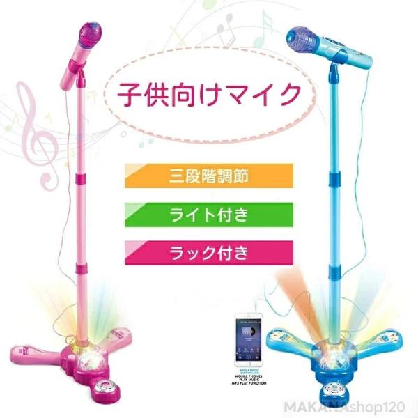 商品説明   カラー 商品名：ライト付き音楽マイク   型番：YH096-S   材質：ABS+電子部品   推薦年齢：3歳以上   商品サイズ：34*36*94CM   カラー：ブルー、ピンク   関連キーワード：マイク おもちゃ マイク...