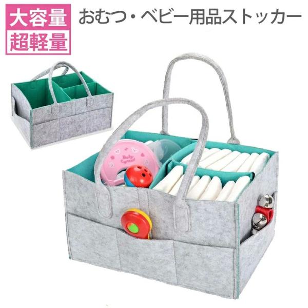 おむつストッカー オムツ おむつ 収納 バック オムツストッカー ベビー用品 収納 バッグ ボックス 軽量 オムツ収納ケース フェルト 収納ボックス マザーバッグ 仕切り カゴ バスケット おもちゃ 小物入れ 出産祝い ギフト お出かけ用【...