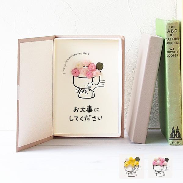自然素材のお花でデコレーションしたグリーティングカード。ふっくら分厚いブック型のボックスタイプなのでもらった後に飾ることができる贅沢なメッセージカードです！デザイン・製作はすべてエントレスオリジナル。病気やケガで入院した方へのお見舞はしたい...