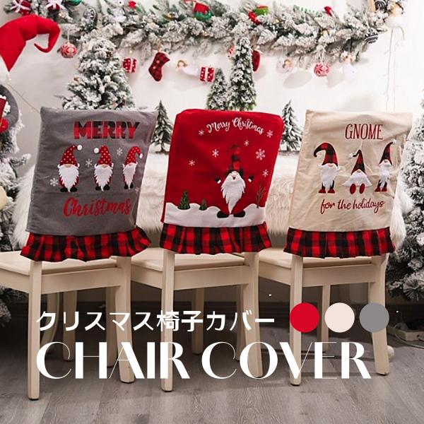 【椅子カバー】サイズ：約52cm×約47cm重さ：約110gクリスマスパーティー等で活躍すること間違いなしの商品です。おしゃれで可愛いクリスマスデザインのチェアカバーでお部屋を一気に華やかにしてくれます。イスの背もたれに付けるだけで一気にお...