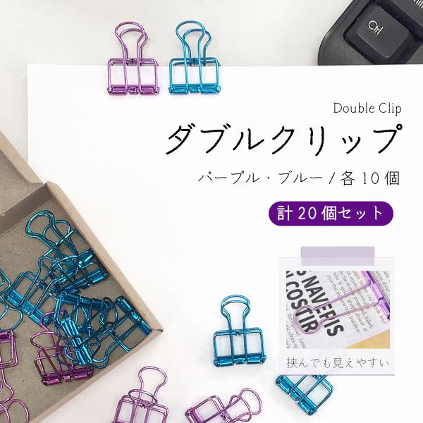 【ダブルクリップ 商品詳細】 幅：約1.9cm 厚さ：約0.7cm 重量：約20g 素材：金属 カラー：シルバー×ブラック、パープル×ブルー  このダブルクリップは、シルバー×ブラック各10個ずつの20個セット、ブルー×パープル各10個ずつ...
