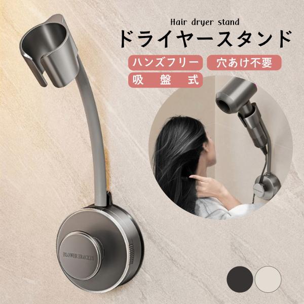 【吸盤で取り付けるドライヤースタンド】 爆買ドライヤースタンドを壁に取り付けることでドライヤーを持つことなく両手が自由に使える。乾かしながらスマホやテレビ、スキンケアを同時にできます。髪を乾かす間に歯磨きをしたり他のことができるので、忙しい...