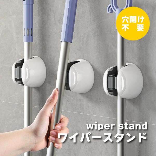 【倒れない、スッキリ収納可能なワイパースタンド】棚に立てかけていてもフロアワイパーなどが倒れやすい…フロアワイパーの置き場に困る…ワイパー・モップ・ほうきなどの柄の長い掃除道具を壁にスッキリ収納できるスタンドです。【穴あけ不要で傷つけないワ...