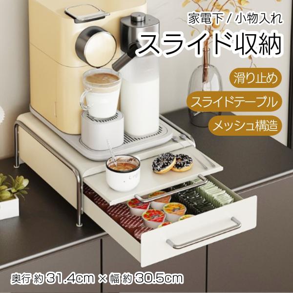 【2つの役割を1台でこなせるスライド収納】一段目はテーブルとなっていおり一時的にものを置くのに便利なスライド収納です。二段目は小物などをいれられる収納スペースとなっています。【省スペースなスライド収納】キッチンやリビング、デスクにおいても邪...