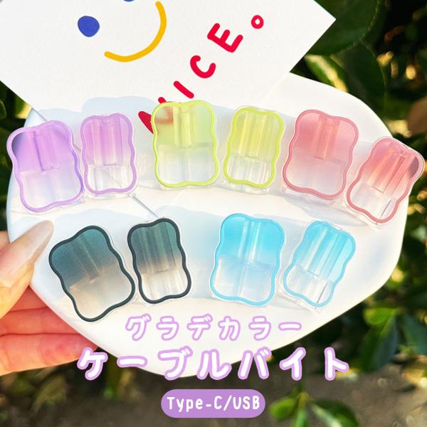 【無機質な充電ケーブルをグラデーション】シンプルなケーブルをお好きな色のグラデーションにできるケーブルバイト。【目印として使用できるケーブルバイト】複数の人のケーブルを色で分ければ誰のケーブルなのかすぐにわかりやすくなります【おしゃれなだけ...