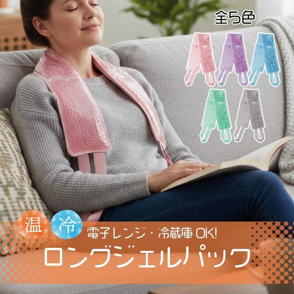 全身の様々な部位にフィットする長いタイプの保冷ジェルパックです。この保冷ジェルパックには持ち手もあるので背中・腰などにフィットします。ジェルパックの両端には便利なベルト付きで、動いてもずれにくく、手を使わずに冷却・温熱が可能。冷凍庫で冷やせ...