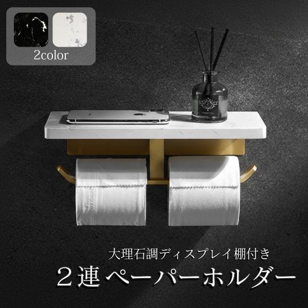 毎本商品は、 大理石調の棚板 × ゴールド調パーツを採用した、 トイレ空間を上質に演出する2連タイプのホルダーです。  トイレットペーパーを2個同時にセット可能、ペーパー切れのストレスを軽減し 交換回数が減り、家事がラク！来客時も安心。  ...