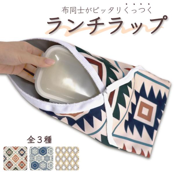 結ばなくてOK！布同士がピタッとくっつくマジックテープいらずのランチラップです。【商品仕様】・サイズ：約45cm × 45cm・重量：約85g・素材：ポリエステル【お弁当包みに】・結ぶ必要なし。包むだけでピタッと固定・結び目ができないので、...