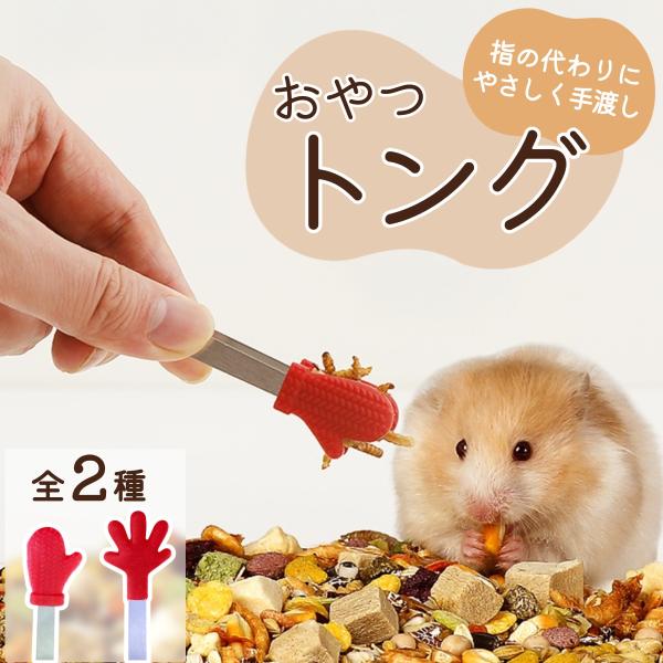 ハムスターや小動物とのコミュニケーションに便利な給餌用ミニトングです。先端にはシリコンカバーが付いており、おやつやペレットをつかみやすく、ペットにも配慮したやさしい設計。直接手で触れずに給餌できるため、衛生的にお使いいただけます。全長約13...